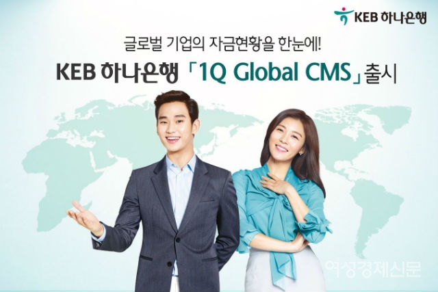 해외기업 자금현황 '한큐'에 본다...KEB하나은행 1Q Global CMS