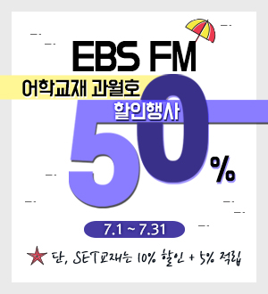 EBS FM 인기 어학교재를 반값에…동아출판 할인행사
