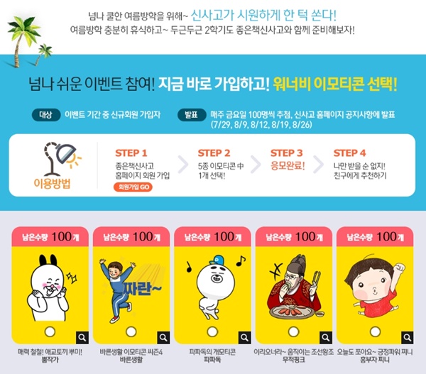 좋은책신사고, '카카오톡 인기 이모티콘' 쏜다