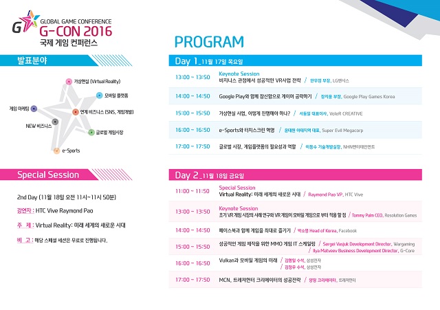 지스타 컨퍼런스 ‘G-Con 2016’개최…올해 화두는 “VR‧플랫폼‧모바일”