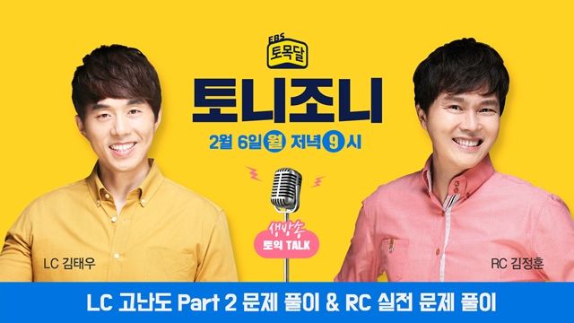 “토익, 궁금증 빠르게 해소하자!” EBS토목달, 인터넷 방송 진행