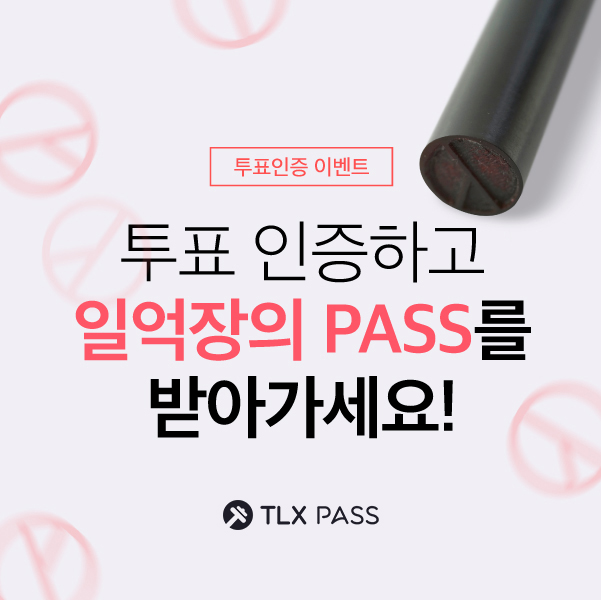 도장 꾹~ 투표 인증샷 올리면 다양한 혜택이 덤으로