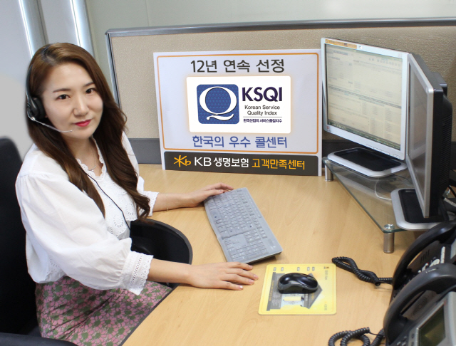 KB생명보험, 12년 연속 'KSQI 우수 콜센터' 선정